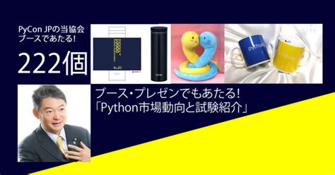 Pycon Jpのpythonエンジニア育成推進協会ブースで総数222個の特大プレゼント（マグカップ、マスコット、本、水筒） Python試験・資格、データ分析試験・資格を運営する一般社団