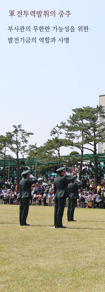 육군부사관학교 발전기금 설립취지 연혁