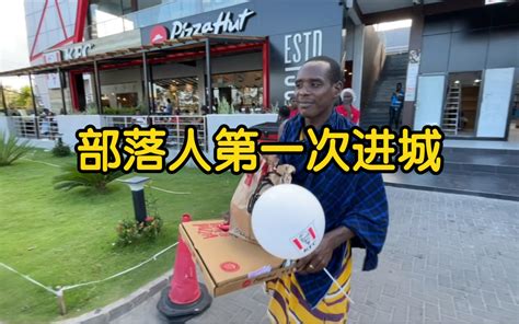 装一把人中龙凤 子恒非洲生活 子恒非洲生活 哔哩哔哩视频