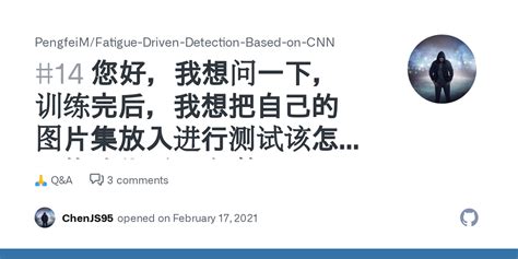 您好我想问一下训练完后我想把自己的图片集放入进行测试该怎么修改代码多谢 PengfeiM Fatigue Driven Detection Based on CNN