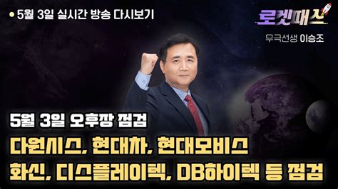 🚀로켓패스 이승조 5월 3일 주식투자 실전 전략 다원시스 현대차 현대모비스 화신 디스플레이텍 Db하이텍