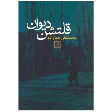 قیمت و خرید کتاب قلتشن دیوان اثر محمد علی جمال زاده نشر علم