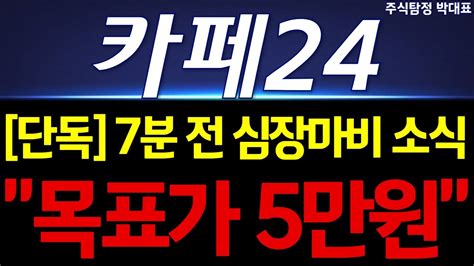 카페24 주가 전망 단독 7분 전 심장마비 소식 목표가 5만원 무조건 간다 Youtube