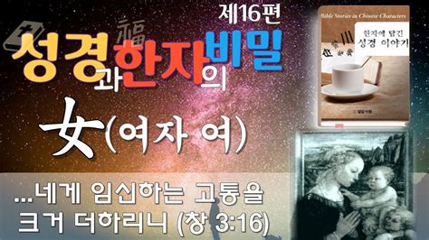 먹는 날에는 정녕 죽으리 女 여자 여 성경과 한자의 비밀 제16편 한자에 숨겨진 놀라운 뜻 Youtube