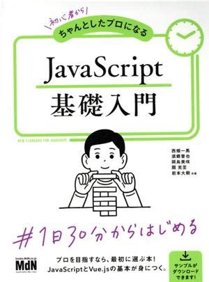JavaScript基礎入門 初心者からちゃんとしたプロになる 中古本書籍 ブックオフ公式オンラインストア