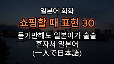 쇼핑할 때 일본어 표현 30 일본어 회화 일본어 공부 일본어 독학 일본어 청해 일본어 듣기 듣기만 해도