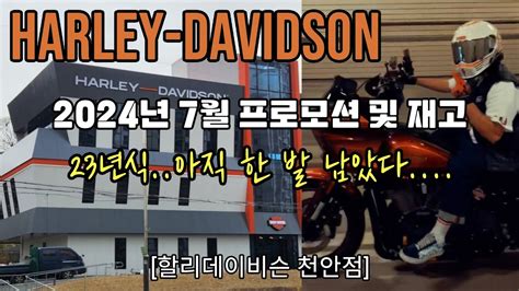 할리데이비슨 2024년 7월 프로모션 및 재고 안내 Youtube