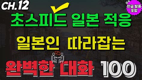 12 생활일본어100문장 자연스러운 대화가 쉬운 초보 필수표현 힘들게 외우지 마세요 일본어 일상표현 대화할 때