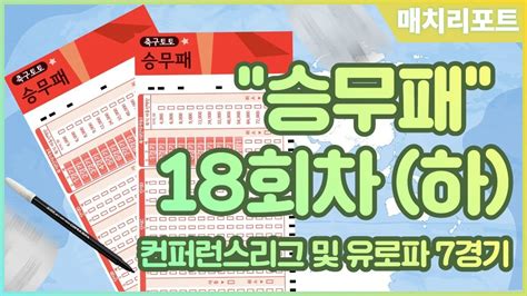 프로토분석and이슈 매치리포트 프로토 승무패 18회차 컨퍼런스리그 및 유로파 7경기 요약 정리 하편 프로토 승무패