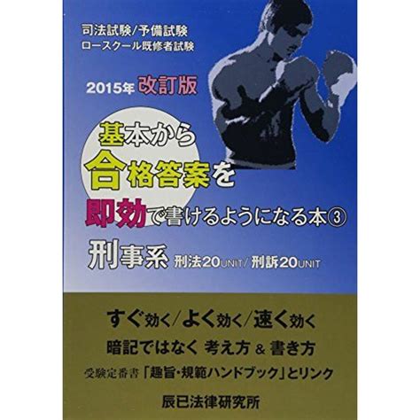 基本から合格答案を即効で書けるようになる本〈3〉刑事系 [単行本] 辰已法律研究所の通販 by 参考書・教材専門店 ブックスドリーム s