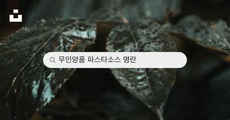 무인양품 파스타소스 명란 Pictures Download Free Images On Unsplash