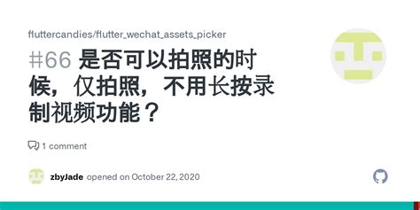 是否可以拍照的时候，仅拍照，不用长按录制视频功能？ · issue 66 · fluttercandies flutter wechat