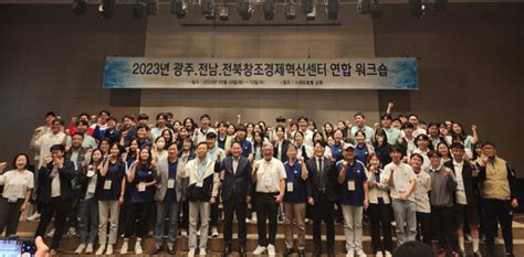 광주·전남· 전북창조경제혁신센터 연합워크숍 광주·전남· 전북창조경제혁신센터 연합워크숍