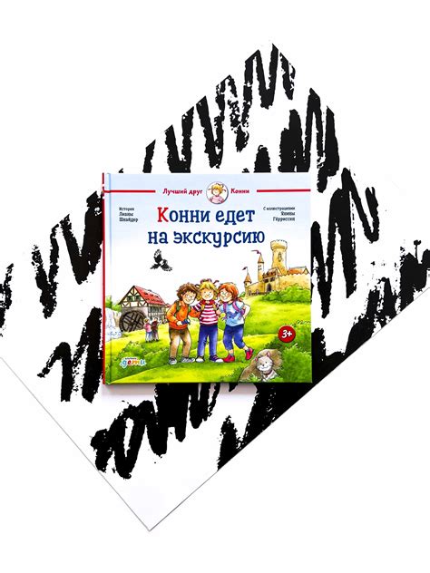 Конни едет на экскурсию - Vilki Books
