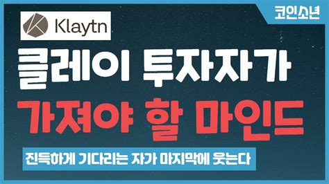 클레이튼 카카오 코인 연이은 하락에 많이 힘드신가요 Youtube