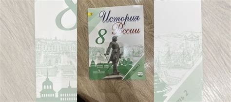 Учебник для 8 класса, История России 2 часть, издательство... купить в ...
