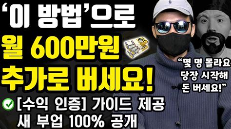 부업으로 월600만원 돈버는 새로운 방법 수익 인증 나이 학력 무관 한국인 99가 몰라요 집에서도 가능해요 Ft내일은만수르 Youtube