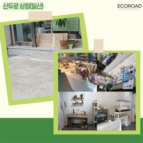 대학생연합환경동아리 에코로드 🌱제로웨이스트샵 탐방기 경기편🌱 이번 그림캠퍼스 사업 두번 째