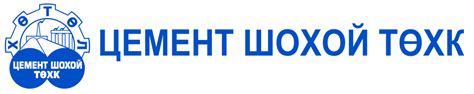 Цемент Шохой ТӨХК