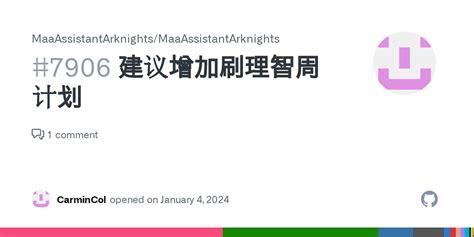 建议增加刷理智周计划 · Issue 7906 · Maaassistantarknightsmaaassistantarknights · Github