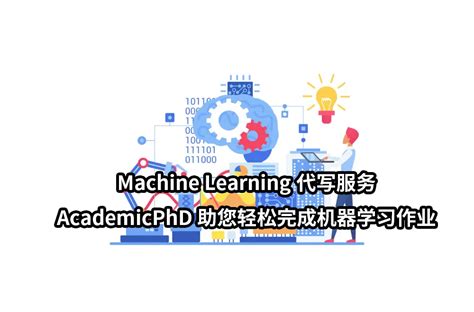 Machine Learning代写服务：academicphd助您轻松完成机器学习作业 Essay论文代写