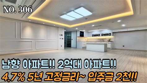 인천신축아파트 47 5년 고정금리~ 입주금 2천 남향 아파트 2억대 아파트 Youtube