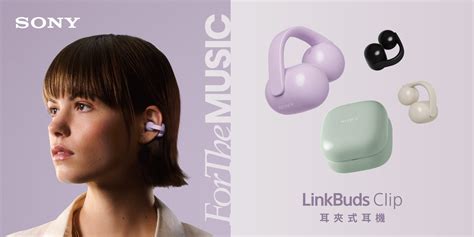 Sony 發表全新 Linkbuds Clip 耳夾式開放真無線耳機 繽紛四色時尚登場 Always On 聆聽新日常 3c 達人廖阿輝
