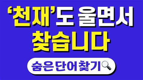 천재도 울면서 찾습니다 🔍 520 치매예방퀴즈 숨은단어찾기 단어퀴즈 치매예방활동 치매테스트 Youtube