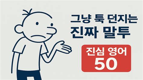 헐부터 ‘됐고~까지 내 감정 영어로 말하기 감정별 리얼 영어 표현 50 Youtube