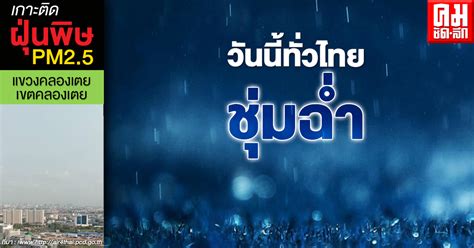 พยากรณ์อากาศวันนี้ทั่วไทยชุ่มฉ่ำ กทม มีฝนฟ้าคะนองร้อยละ 60 และฝนตกหนักบางแห่ง คมชัดลึก