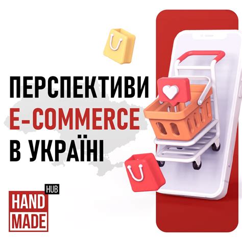 Перспективи E Commerce для українців