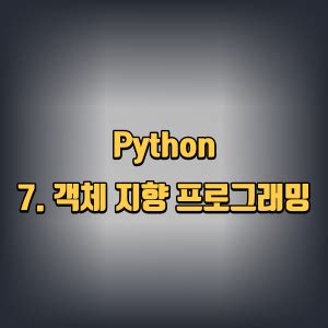 python 객체 지향 프로그래밍