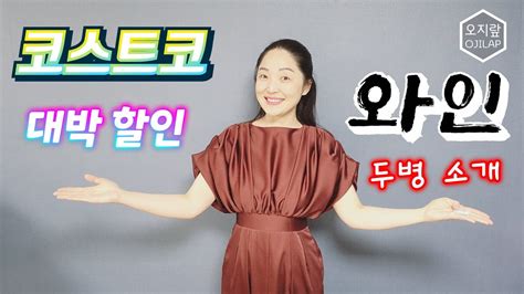코스트코 대박 할인 와인 두병 추천 Youtube