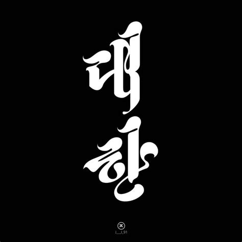 김정진 On Instagram 한글 레터링 대한 오늘도 내 맘대로 흘려쓰기 한글한글레터링한글디자인레터링타이포타이포그래피타이포그라피그래픽