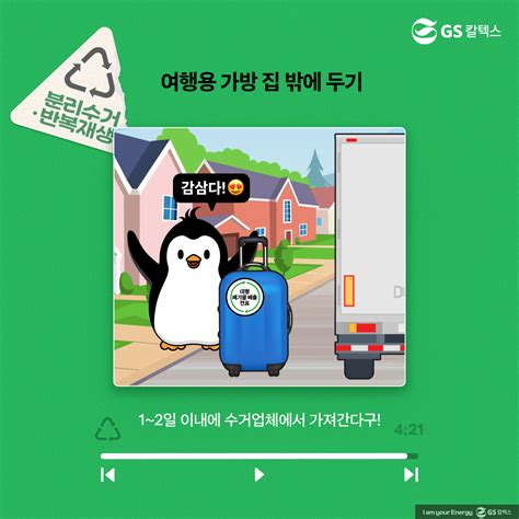 플리를 알려줘 Track 1 올바른 여행용 가방 분리배출 방법을 알아보자 Gs칼텍스 미디어허브