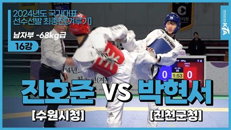 진호준수원시청 Vs 박현서진천군청 16강 남자부 68kg 2024년도 국가대표선수선발 최종전 겨루기 Youtube