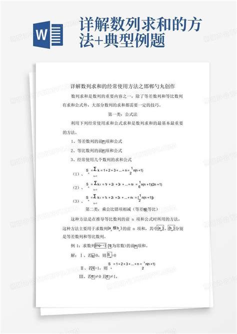 详解数列求和的方法 典型例题word模板下载 编号ljakgrgw 熊猫办公