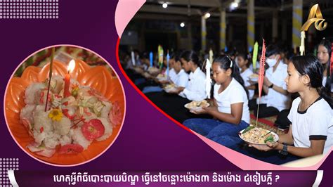 ហេតុអ្វីពិធីបោះបាយបិណ្ឌ ធ្វើនៅចន្លោះម៉ោង៣ និងម៉ោង ៤ទៀបភ្លឺ