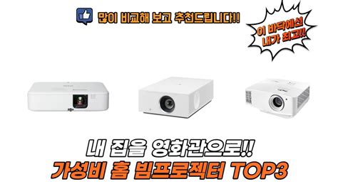 최고의 가정용 빔프로젝터 Top3 그냥 이거 사시면 됩니다 Lg 엡손 옵토마 프로젝터 Youtube