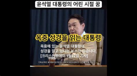 “윤석열 대통령의 어린 시절 꿈” 윤석열 법치주의 윤석열 Youtube