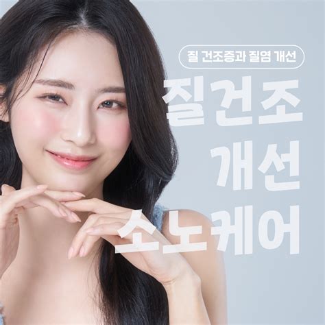 소노케어질건조증 질염 할인 가격 후기 전후 효과 정보 By 애플산부인과의원성신여대점 여신티켓 국내 1등 피부과 성형외과 플랫폼