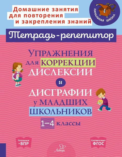 Упражнения для коррекции дислексии и дисграфии у младших школьников. 1 ...