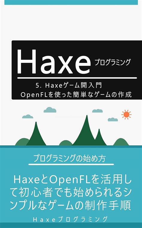 Jp 5 Haxe（ハックス）ゲーム開発入門 Openfl（オープン・エフ・エル）を使った簡単なゲームの作成