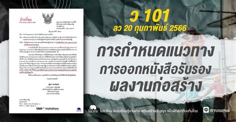 ว 101 การกำหนดแนวทางการออกหนังสือรับรองผลงานก่อสร้าง Yotathai