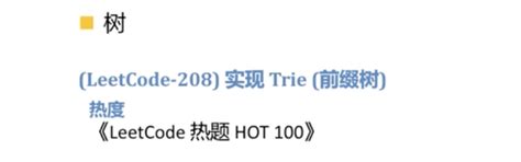 4 107 Leetcode 208 实现 Trie 前缀树 白露~ 博客园