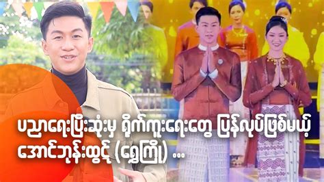 ပညာရေးပြီးဆုံးမှ ရိုက်ကူးရေးတွေ ပြန်လုပ်ဖြစ်မယ့် အောင်ဘုန်းထွဋ် ရွှေက