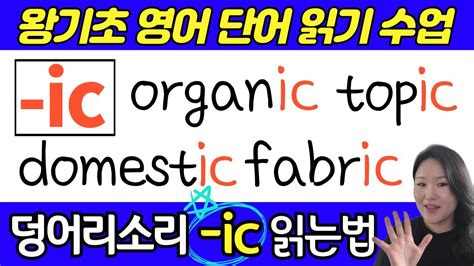 50대 이상 전용 왕초보 왕기초 생활 영어 수업 봄날 영어학교 덩어리 철자덩어리 소리 공부 덩어리 철자 Ic 로 끝나는 기초 필수 영어단어 읽기 Youtube