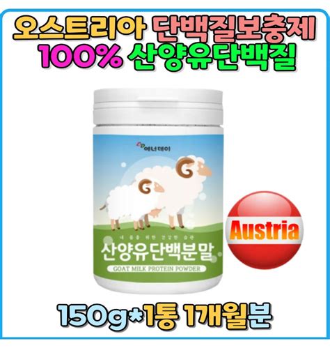 산양유 단백질 근육 100 다이어트보조제 오스트리아산 단백분말 포로틴파우더 임신 수유부 60대 50대 단백 티몬