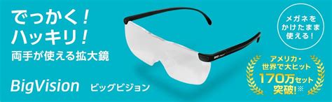 Jp ショップジャパン 【公式】ビッグ ビジョン メーカー保証1年付 拡大鏡 16倍 眼鏡の上から使える 文房
