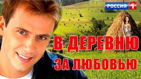 В деревню за любовью 2017мелодрамы про деревню и любовьМелодрамы 2017